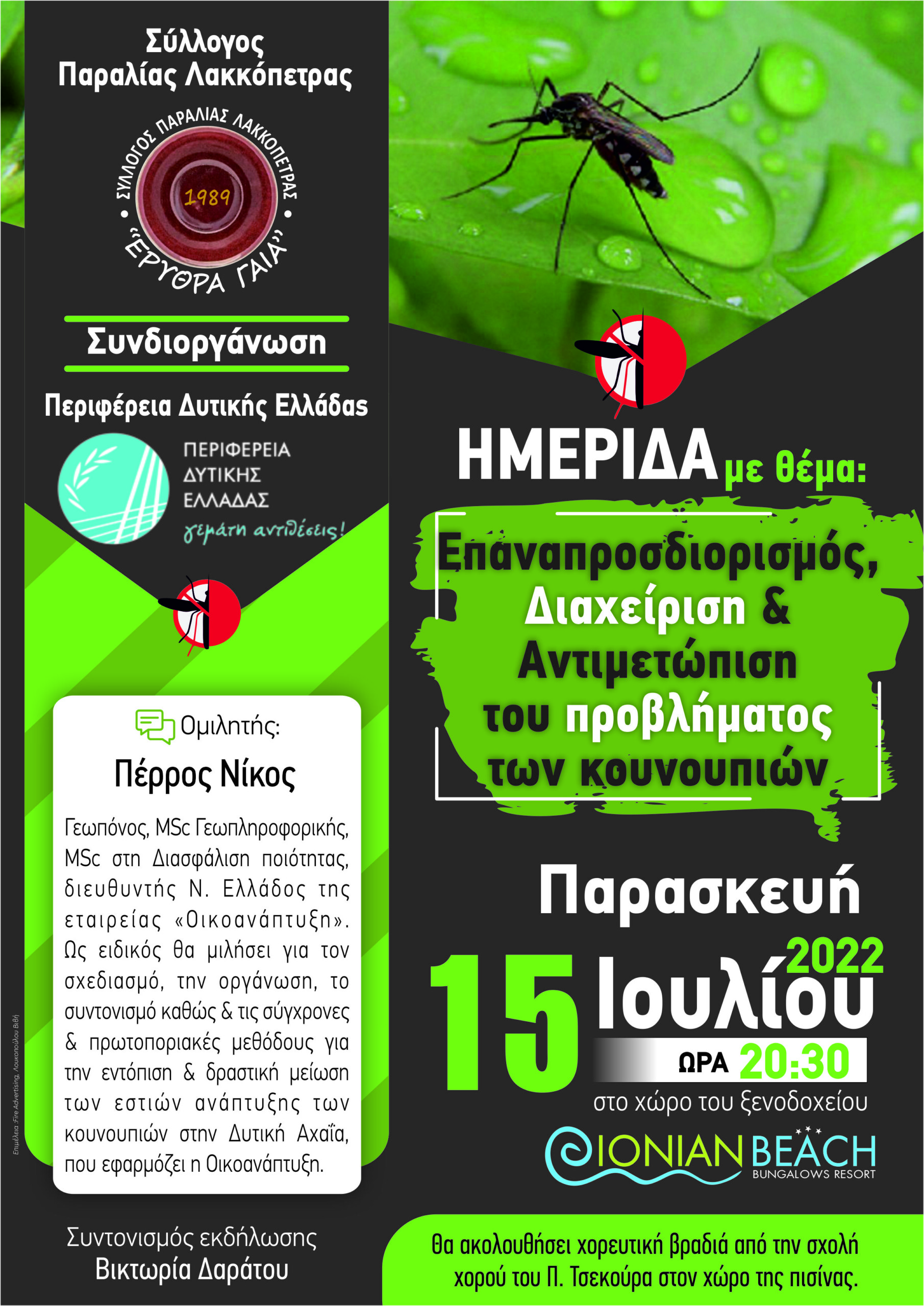 Ημερίδα - Διαχείριση και αντιμετώπιση προβλήματος κουνουπιών - ΕΡΥΘΡΑ ΓΑΙΑ
